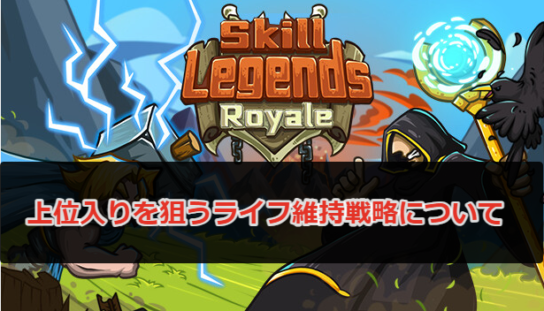 【Skill Legends Royal攻略】上位4位以内を狙う宝物による『ライフ維持戦略』が強い！