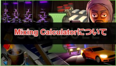 【Schedule I】Mixing Calculator（ミキシング計算機）の使い方