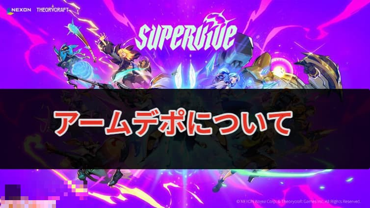 【SUPERVIVE攻略】アームデポについて